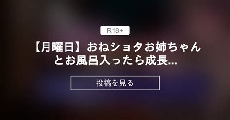 【月曜日】おね〇〇〇♡お姉ちゃんとお風呂入ったら成長しちゃった件♡ サキュひなファンクラブ リアルサキュバスひな の投稿｜ファンティア
