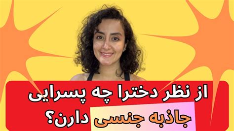 برای دخترا جاذبه جنسی داری؟ Youtube