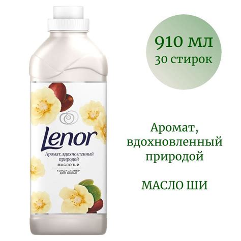 Кондиционер для белья Lenor Масло Ши Ленор, 910 мл купить на OZON по ...