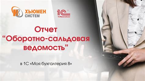 Отчет «Оборотно сальдовая ведомость в программе 1С «Моя бухгалтерия 8 Youtube