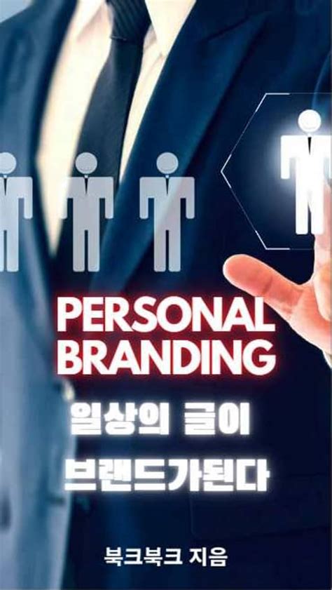 일상의 글이 브랜드가 된다 자기계발 전자책 리디