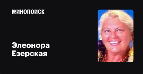 Элеонора Езерская: фильмы, биография, семья, фильмография — Кинопоиск