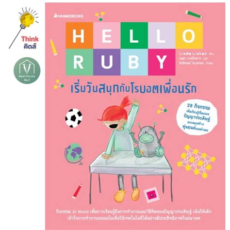 Liveandปกติ Hello Ruby เริ่มวันสนุกกับโรบอตเพื่อนรัก นิทานปูพื้นฐาน Ai