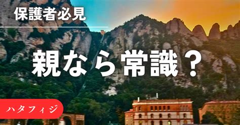 少年スポーツの親なら常識？｜ハタフィジ（jnaclab代表）