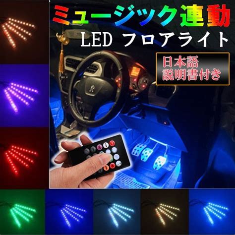 【新品】車用 イルミネーション Led シガーソケット リモコン 日本語 説明書 外装 内装 ドレスアップ フロント テープライト 音楽連動