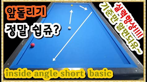 19편 정말쉬운 앞돌리기시스템ㅣ당구초보3쿠션ㅣ무회전ㅣ코너각ㅣ회전ㅣ계산법ㅣinside Angle Short Basicㅣ기준잡기