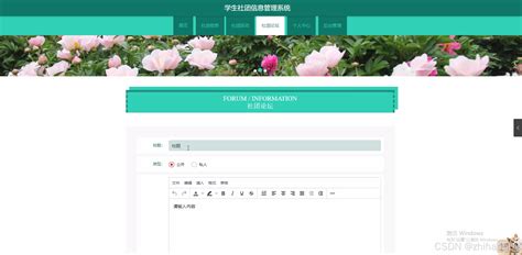 flask毕设学生社团信息管理系统（程序 论文） csdn博客