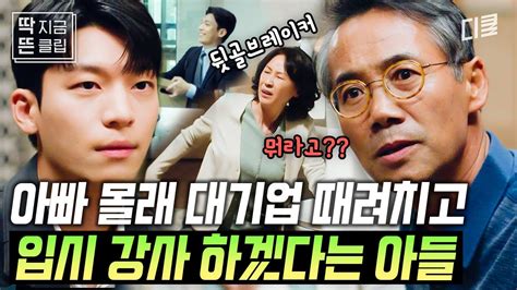 졸업 2화 잘 다니던 대기업 때려치우고 학원 강사 하겠다는 위하준 사표 냈다는 아들에 속이 타 들어가는 아버지💥 Youtube