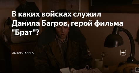 В каких войсках служил Данила Багров герой фильма Брат Зелёная