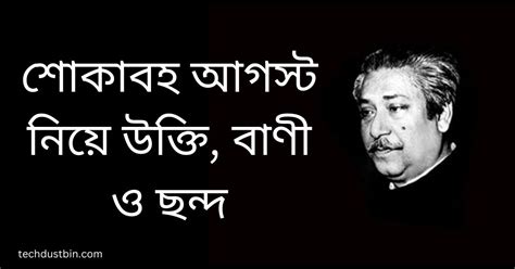 শোকাবহ আগস্ট নিয়ে উক্তি বাণী ও ছন্দ Tech Dustbin