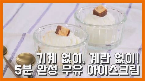 기계no 계란no 5분 완성 우유 아이스크림 Youtube