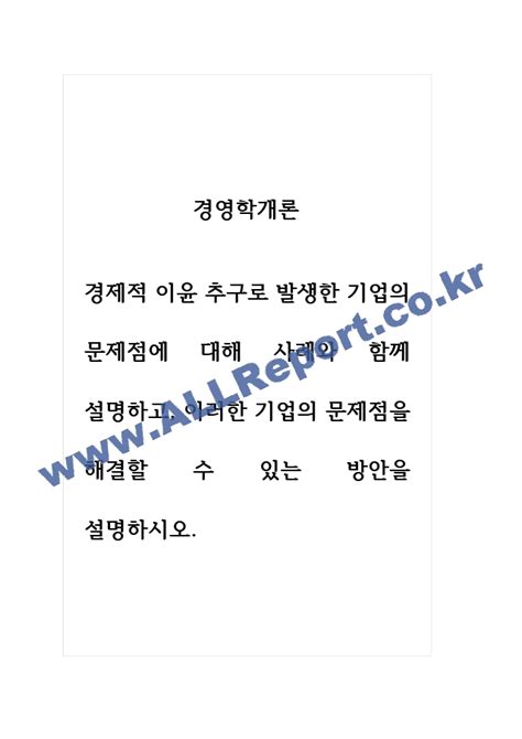 경영학개론 경제적 이윤 추구로 발생한 기업의 문제점에 대해 사례와 함께 설명하고 이러한 기업의 문제점을 해결할 수 있는 방안을 설명하시오경영경제레포트
