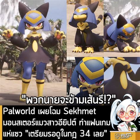 News Palworld เผยโฉม Sekhmet มอนสเตอร์แมวสาวอียิปต์ ทำแฟนเกมแห่แซว