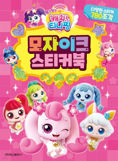 알쏭달쏭 캐치 티니핑 시즌 모자이크 스티커북 예스