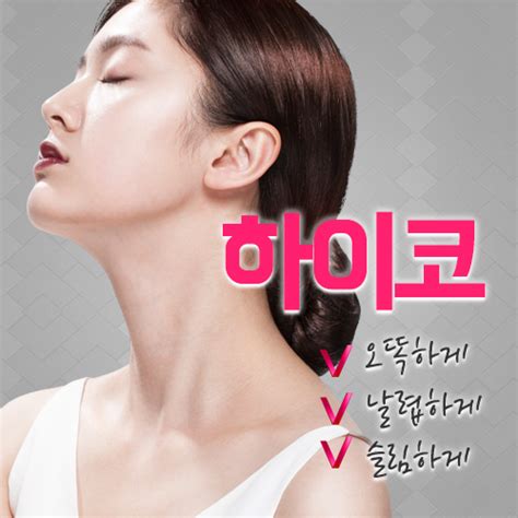 오똑하게 날렵하게 슬림하게 하이코 할인 가격 후기 전후 효과 정보 By 글래드성형외과 여신티켓 국내 1등 피부과 성형외과 플랫폼