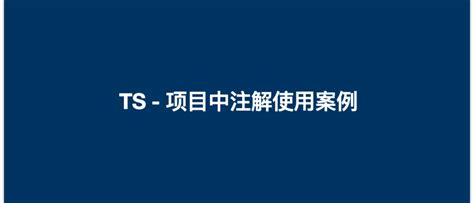 前端 Typescript注解使用案例 码上来財 Segmentfault 思否