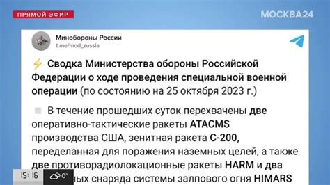 Минобороны РФ сообщило о первых сбитых украинских ракетах Atacms Москва 24 25 10 2023