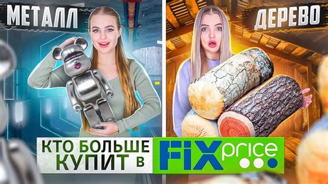Кто Купит Больше ДЕРЕВЯННЫХ vs МЕТАЛЛИЧЕСКИХ Товаров из ФИКС ПРАЙС ...