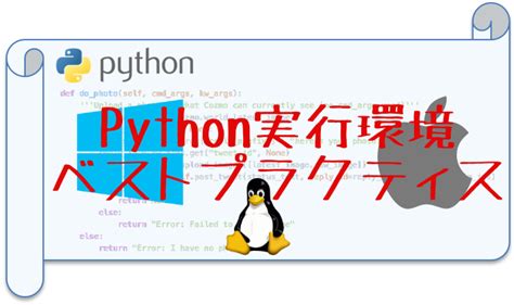 Python実行環境ベストプラクティスまとめ CodeAid Labコードエイドラボ Python実行環境ベストプラクティスまとめ CodeAid Labコードエイドラボ