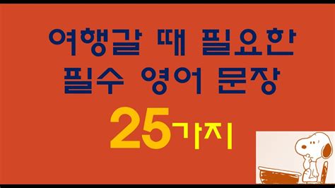 여행갈 때 필수 영어회화 25문장 Youtube