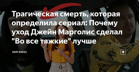Трагическая смерть которая определила сериал Почему уход Джейн Марголис сделал Во все тяжкие
