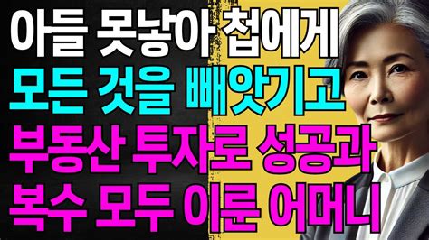 아들 못 낳아 시댁과 남편의 차가운 냉대와 첩질에 굴하지 않고 부동산 투자로 인생 역전과 통쾌한 복수를 모두 이룬 어머니 사연 오디오북 행복 노후 인생