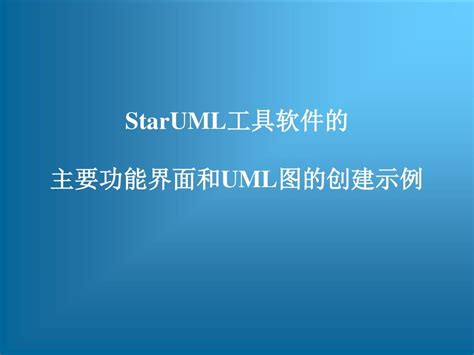 Uml建模工具软件staruml从入门到精通——staruml工具软件的主要功能界面和uml图的创建示例word文档在线阅读与下载无忧文档