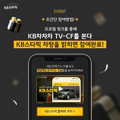 Kb차차차 Event 소문내기이벤트 Tvcf 런칭 Kb차차차 Kb스타픽 💡kb차차차가 좋은 차 좀 밝힙니다💡 Kb