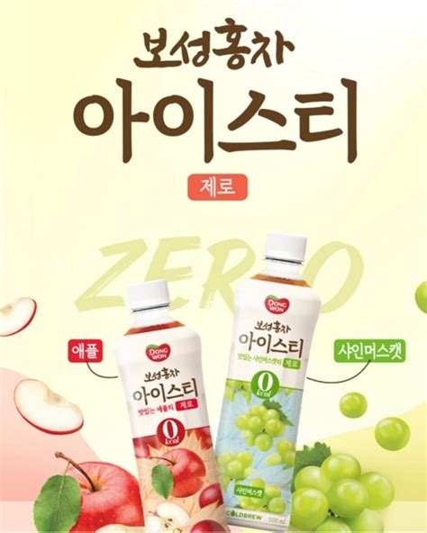 이슈유머 동원 보성홍차 아이스티 제로 새로운맛 사과맛 샤인머스캣