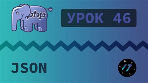 46 Уроки Php Учим язык Php Работа с Json на языке Php Youtube