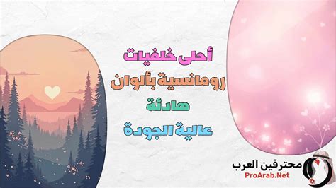 أحلى باقة خلفيات رومانسية بألوان هادئة للهاتف عالية الجودة