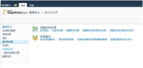 Sharepoint网站备份和还原 秋天 博客园