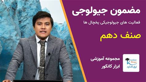 مضمون جیولوجی صنف دهم فصل دوم فعالیت های جیولوجیکی یخچال ها Youtube
