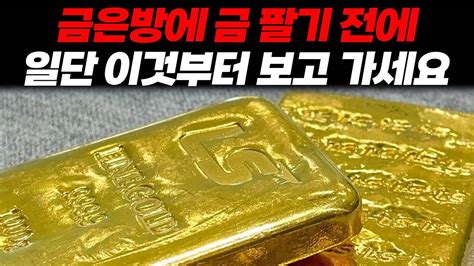 금 팔기 전에 꼭 봐야 하는 영상 금은방에 바로 팔지 마세요 Youtube