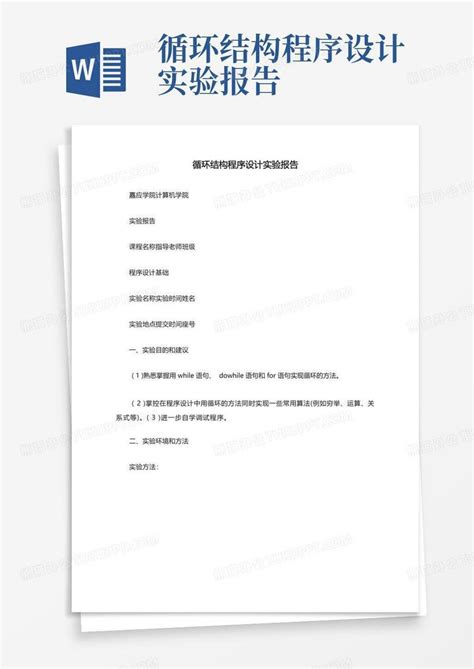 循环结构程序设计实验报告word模板下载 编号qwobenxj 熊猫办公