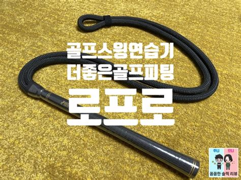 골프스윙연습기 집에서 골프연습할 때는 더조은골프피팅 로프로 하세요 네이버 블로그