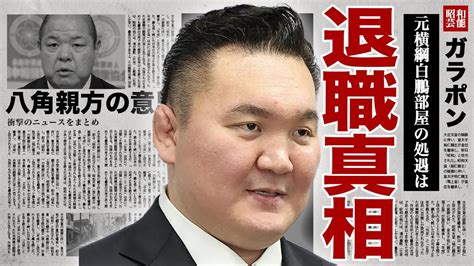 白鵬親方の協会退職に隠された衝撃の真相 Alphatimes