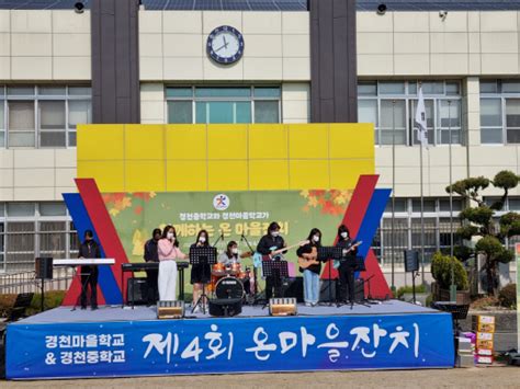 경천중학교and경천마을학교 온 마을 잔치 즐거움을 선사
