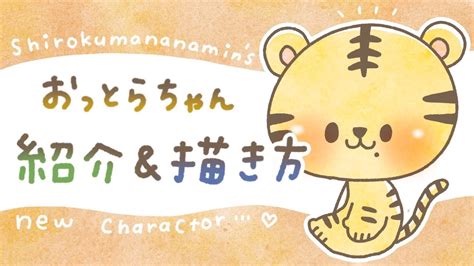 新キャラ爆誕かわいいトラのこおっとらちゃんの紹介 描き方 YouTube
