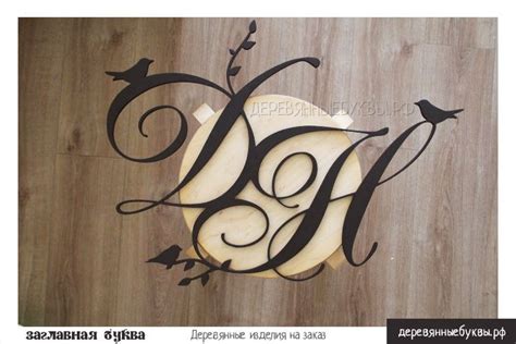 Инициалы ДН с птичками | Бюджетная свадьба, Инициалы, Свадьба