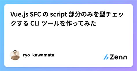 vue js sfc の script 部分のみを型チェックする cli ツールを作ってみた