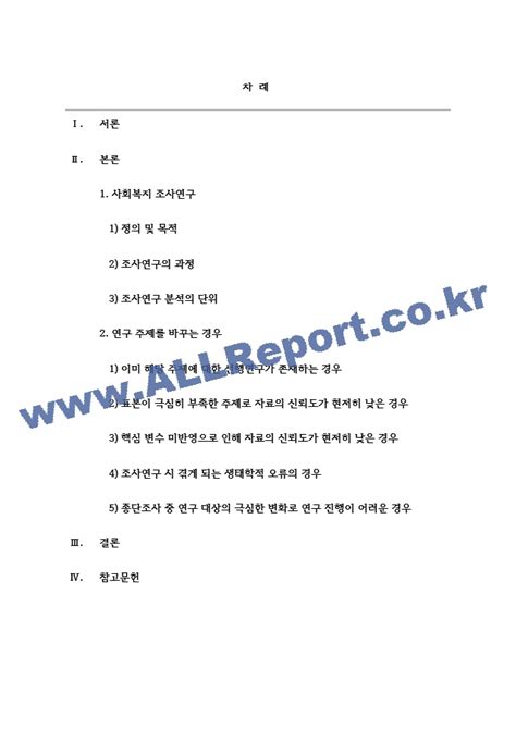 사회복지조사론 사회복지 조사연구에서 연구의 진행 중 연구주제를 바꾸어야 한다면 바꿀 수 있는 타당한 이유에 대하여 논하고 적절한 사례를 제시하시오사회복지방송통신