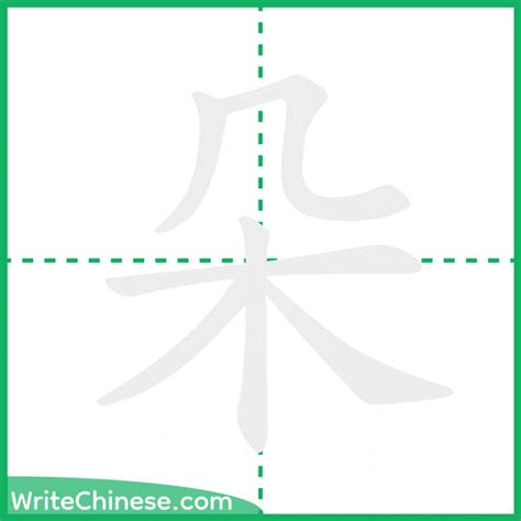 Learn How To Write 朵 Through Stroke Order And Printable Worksheets