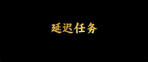 面试官:redis如何实现延迟任务?java王磊infoq写作社区 面试官:redis如何实现延迟任务?java王磊infoq写作社区