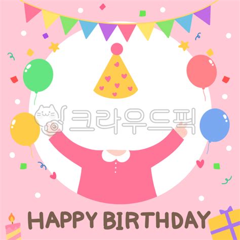 생일 생일합성 합성 생일축하 생일파티 사진이미지일러스트캘리그라피 냐옹친구작가