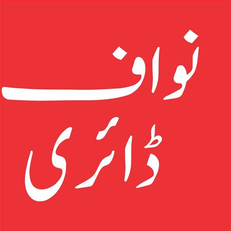 نواف ڈائری