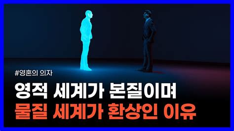 내 영혼이 존재하는 이유와 영적 진화의 목적은 무엇일까｜영혼의 의자 Youtube