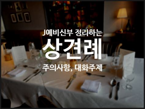 상견례 준비 시기 대화주제부터 선물 옷차림 예절 혼주 관점 네이버 블로그