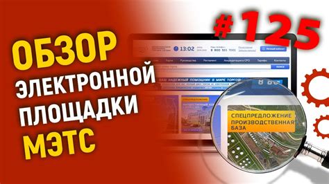 Обзор электронной площадки МЭТС Торги по банкротству и коммерческие аукционы Youtube