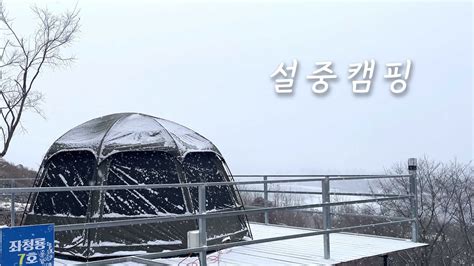 비바돔 플러스 설중 캠핑｜남한강과 눈이 만난 날｜난로로 음식 해먹기｜양평 약수동산 캠핑장 Youtube